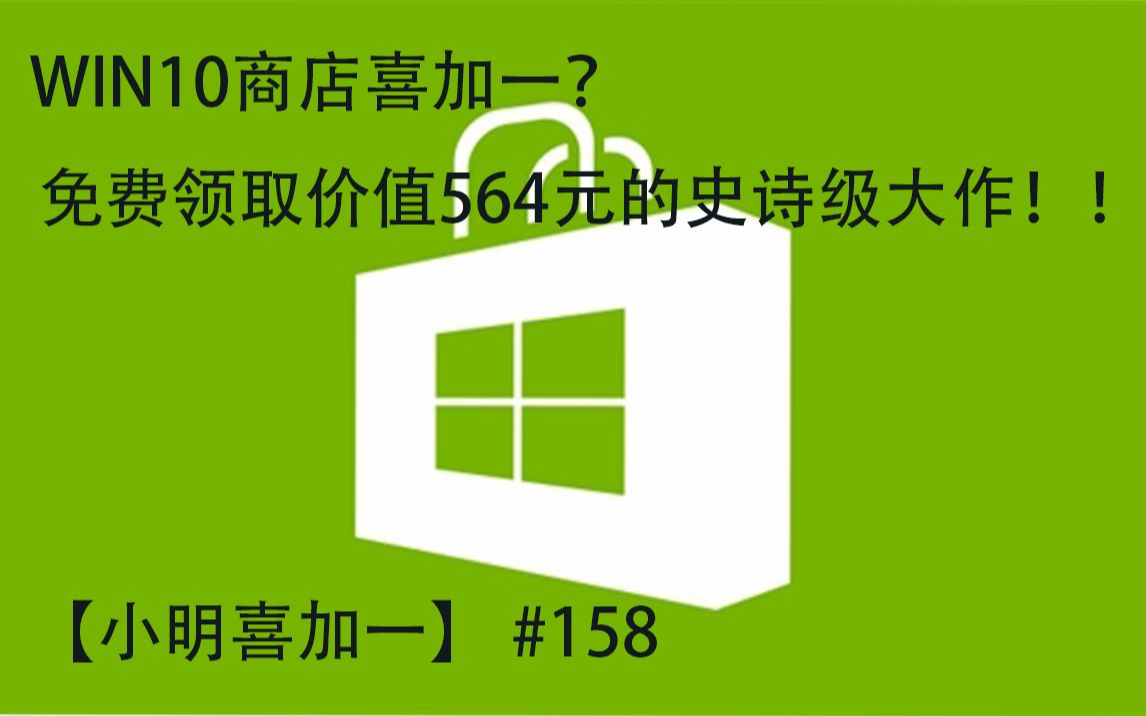 喜加一!限时三天!免费领取价值564元的史诗级大作!喜加一!win10商店...
