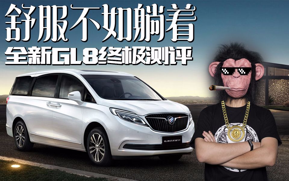 测所——移动的双人床∮2017款 GL8 ES评测