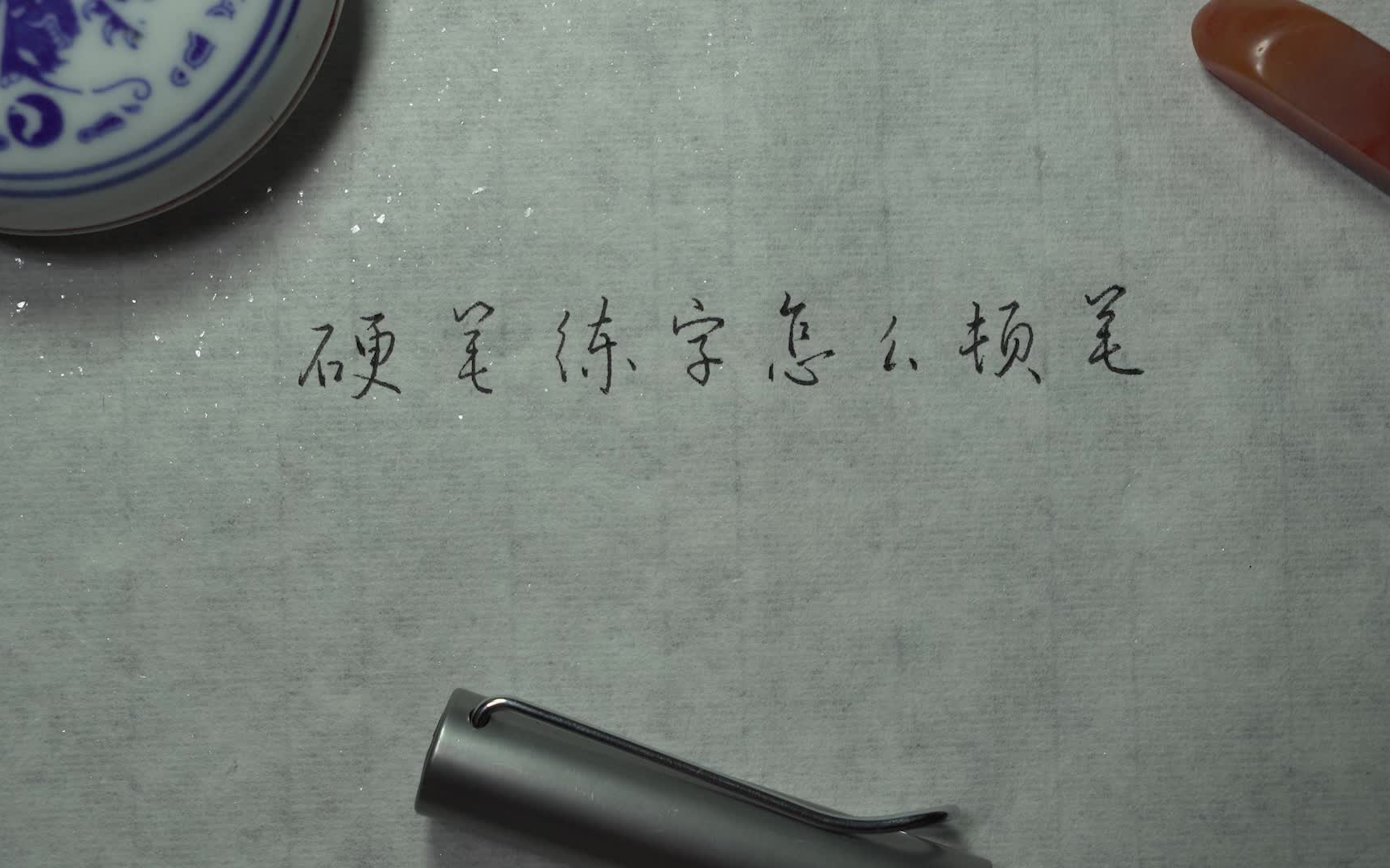 【安之练字笔记】超级简单的硬笔书法顿笔技巧,一学就会,练字很简单,...