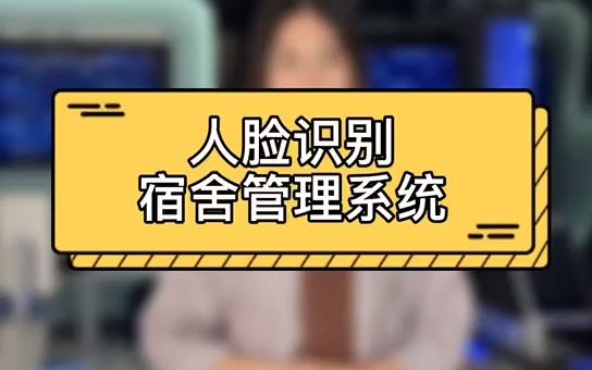 2.人脸识别宿舍管理系统