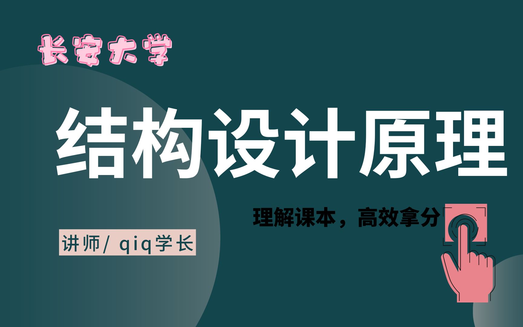 结构设计原理【叶见曙】内容知识点大梳理!长安大学桥梁工程802结构...