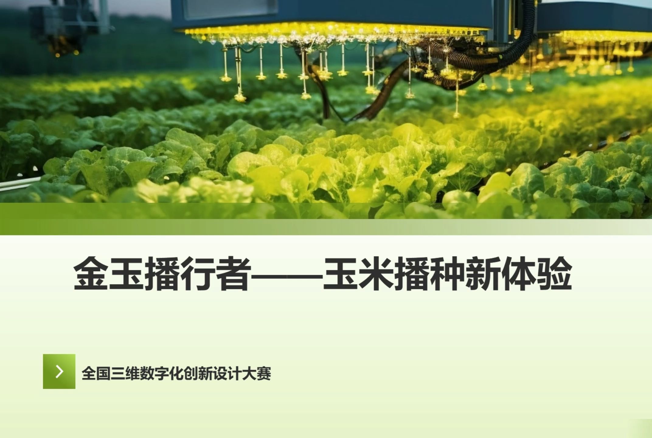 【全国三维数字化创新设计大赛】(3D大赛)金玉播行者——玉米播种新...