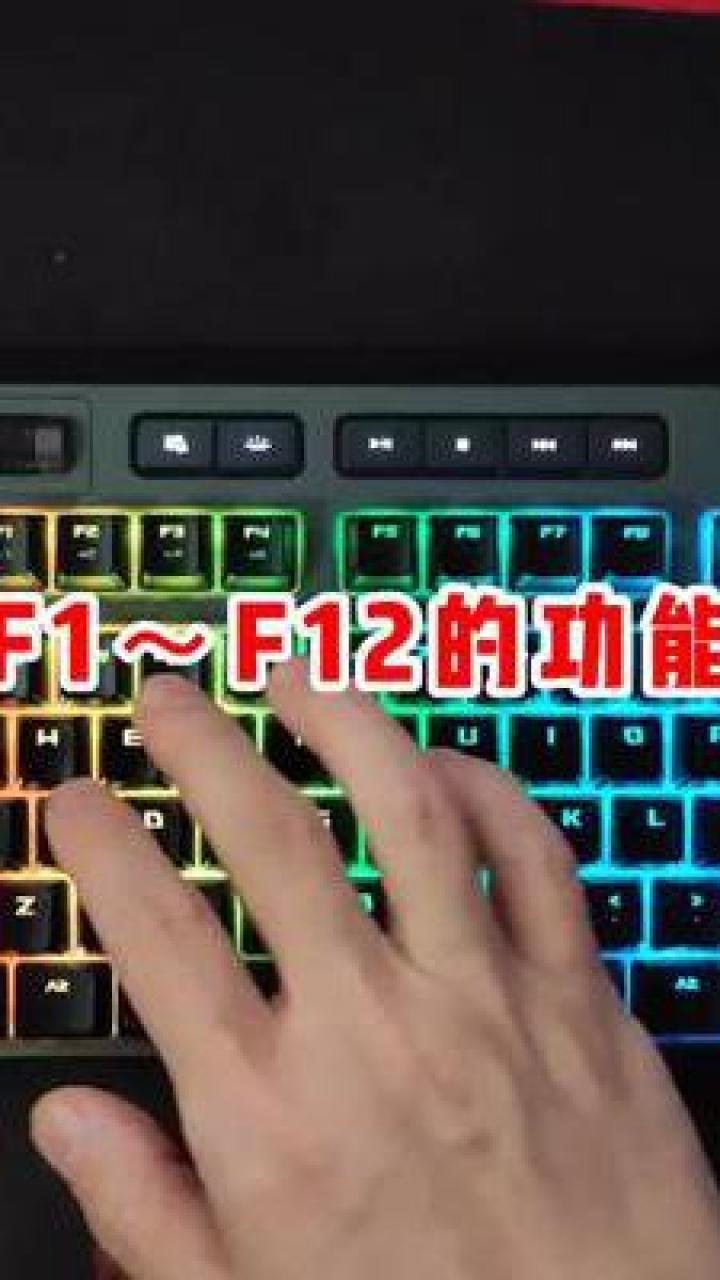 键盘F1~F12的功能,你知道吗?知识装机