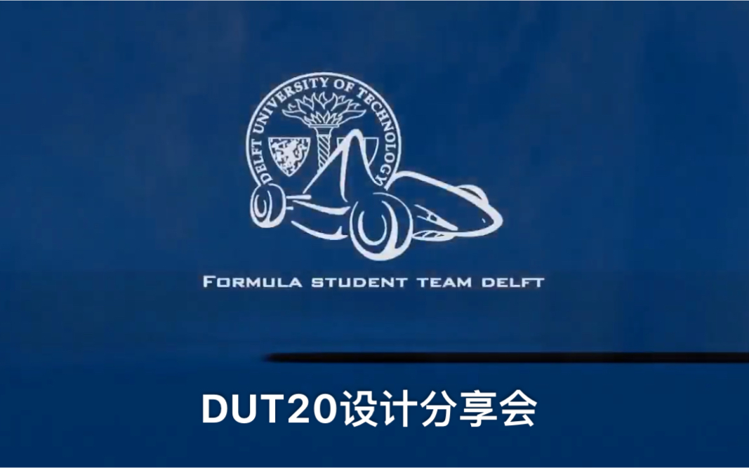 【自制字幕】DUT2020 design presentation 代尔夫特理工2020新赛季...