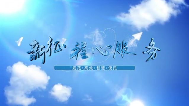 米脂县行政审批服务局宣传片—新征程 心服务