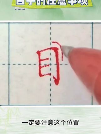 如何写好"目"字#硬笔楷书 #写字是一种生活 #书法 @抖音小助手