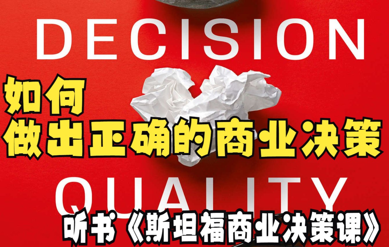 如何正确做出商业决策《斯坦福商业决策课》