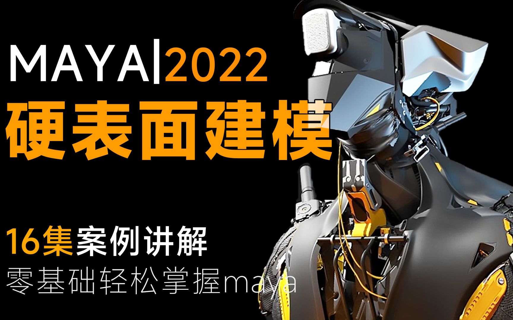 ...MAYA2022硬表面机械机甲卡线案例教学!从简到难教会你maya布线...