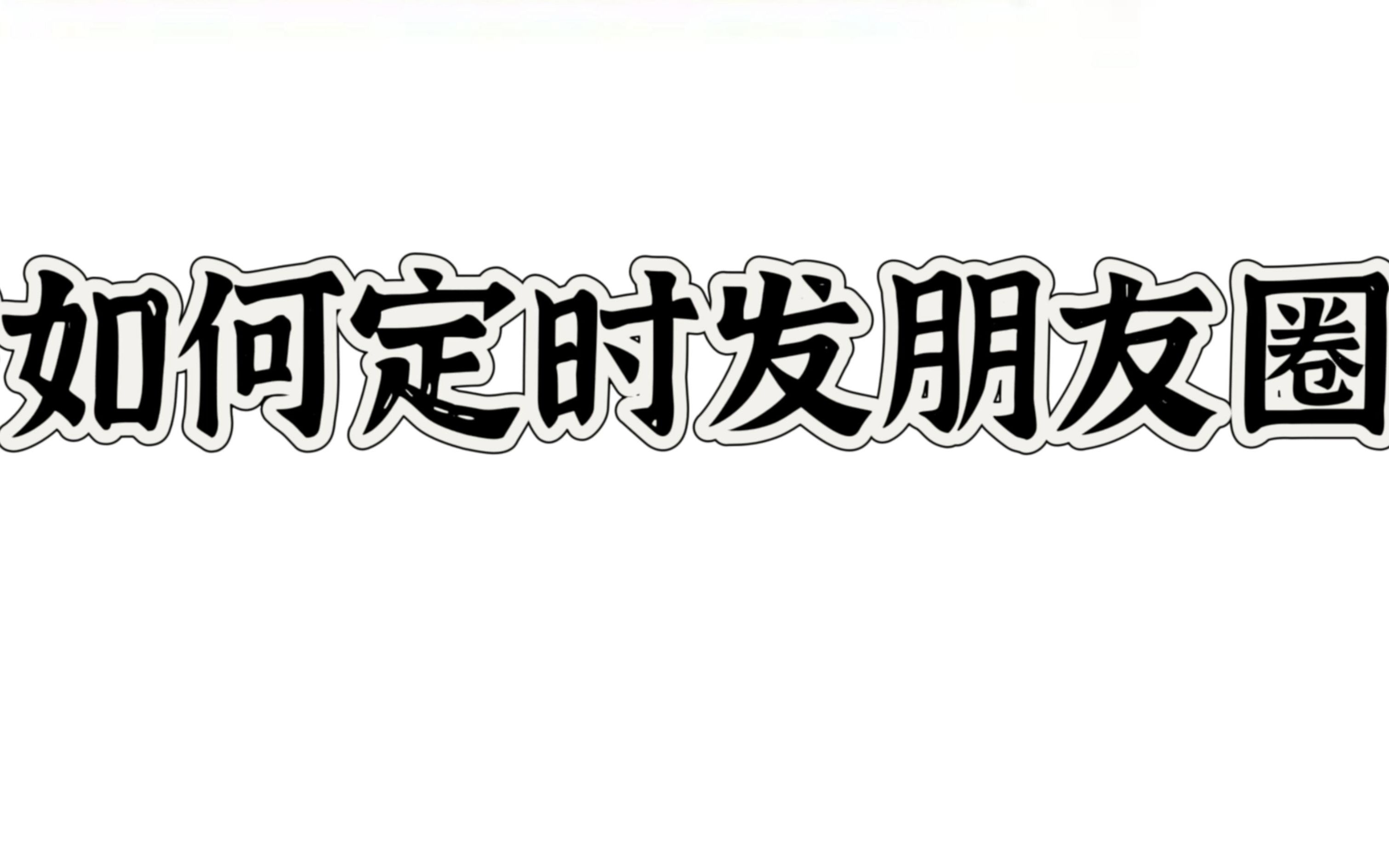 微信怎么自定义时间发圈