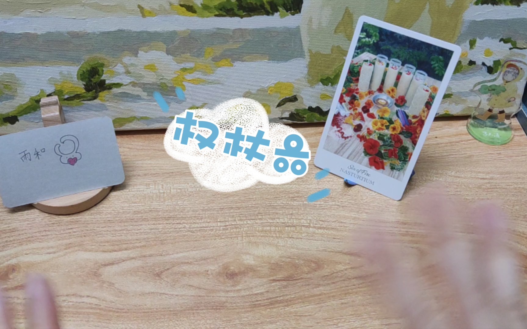 【雨和】草药师塔罗牌单牌分享——权杖六