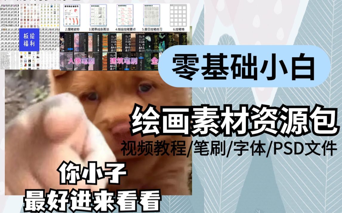【萌新向】绘画入门教程打包带走,学绘画的不要错过