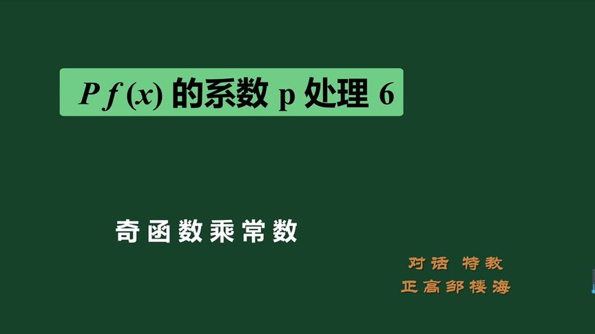 数学小招-pf(x)系数P处理6⃣️ 特教 邹楼海