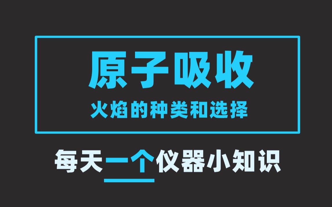 分析仪器知识|原子吸收-火焰的种类和选择【EWG1990仪器学习网】