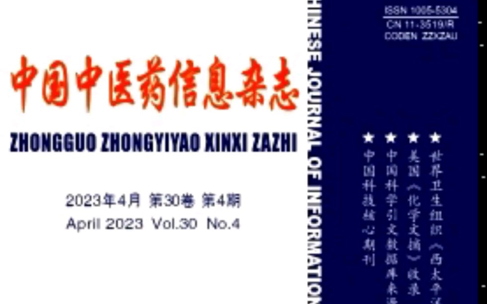 中国中医药信息杂志