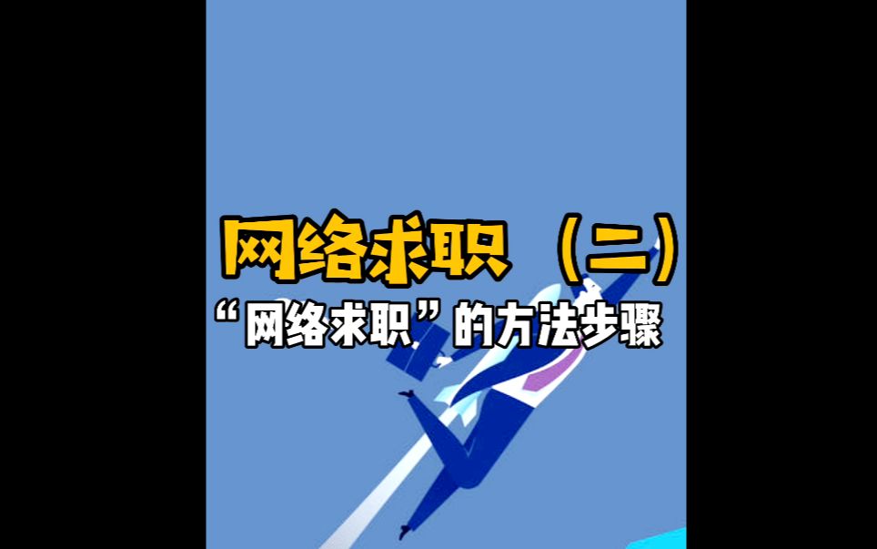 【找工作】【网络求职小技巧 ② 】疫情防控不见面,就业工作天天见,...