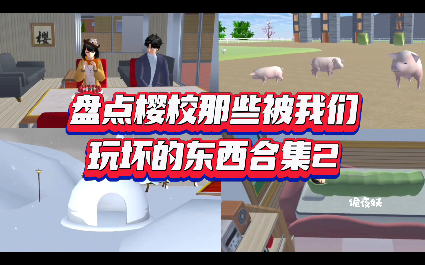 盘点樱校那些被我们玩坏的东西合集2