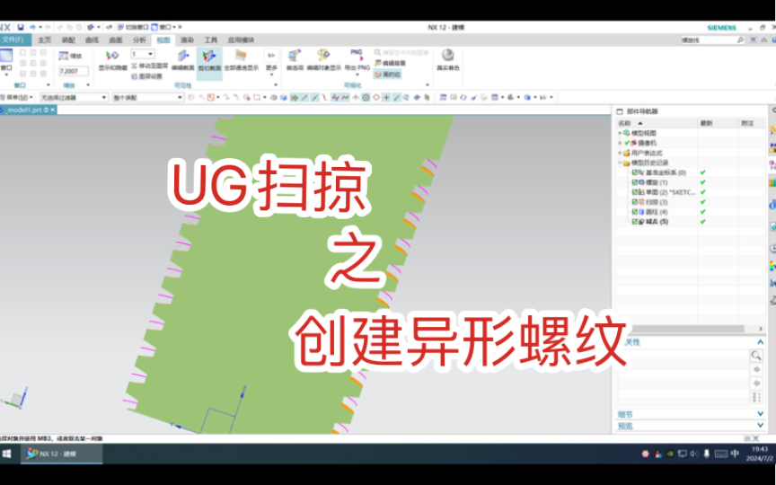 ug通过扫掠创建异形螺纹