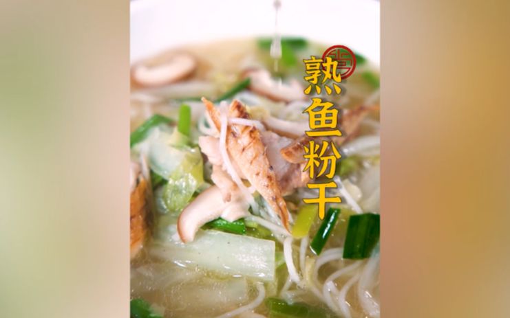 今天用老一辈的做法,做这道熟鱼粉干,和大家一起回忆过去的味道!