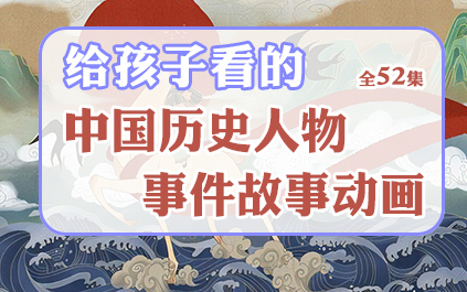 【全52集】中国历史人物事件故事动画