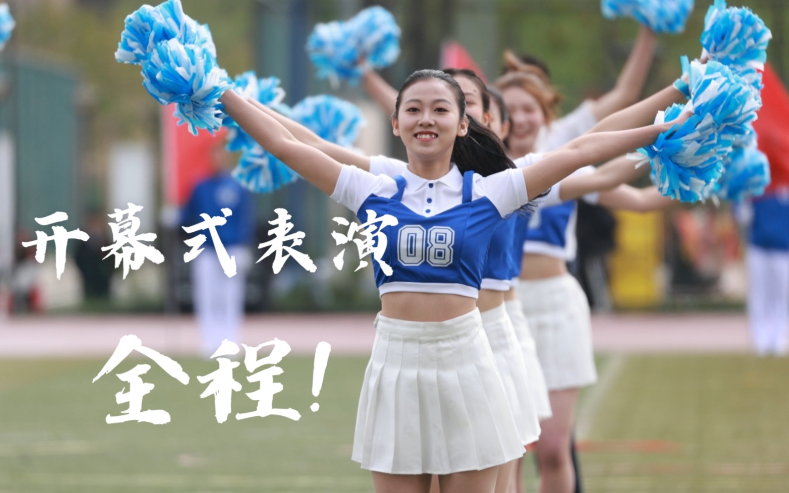 运动会开幕式表演,全程视频一饱眼福!