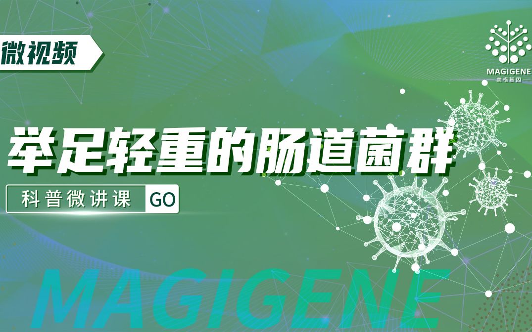 科普微视频-举足轻重的肠道菌群
