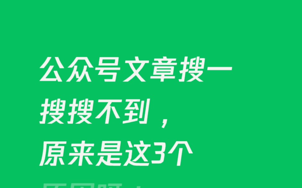 公众号文章搜不到是什么原因?多久能恢复?