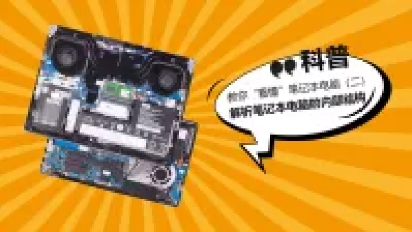教你“看懂”笔记本电脑(二) 解析笔记本电脑的内部结构
