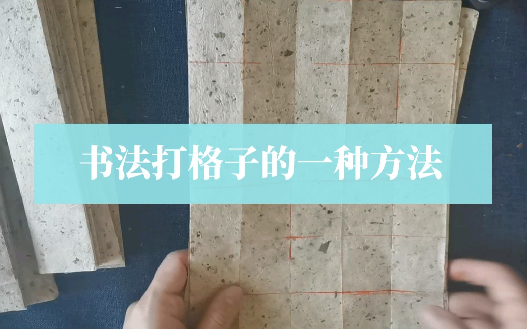 书法打格子的一种方法