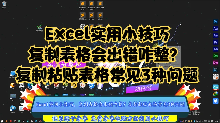 Excel实用小技巧,复制表格会出错咋整?复制粘贴表格常见3种问题