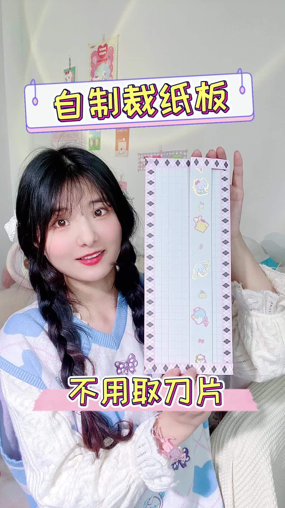 我想到了不用刀片的,自制裁纸刀切割板