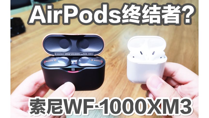 妙啊!地表最强分体式蓝牙降噪耳机索尼WF-1000XM3评测体验!