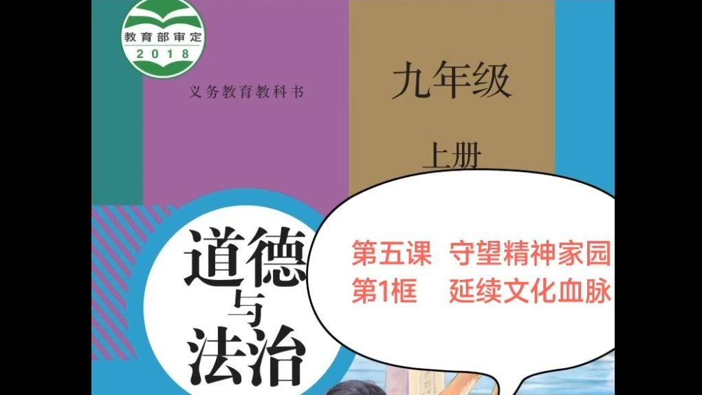 武汉市初中道德与法治九年级上册第五课守望精神家园5.1延续文化...
