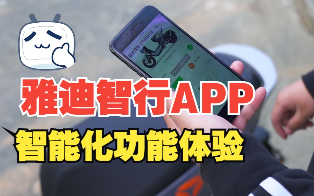 雅迪电动车app智能化体验,看看雅迪的智能化做的怎么样,雅迪智行...