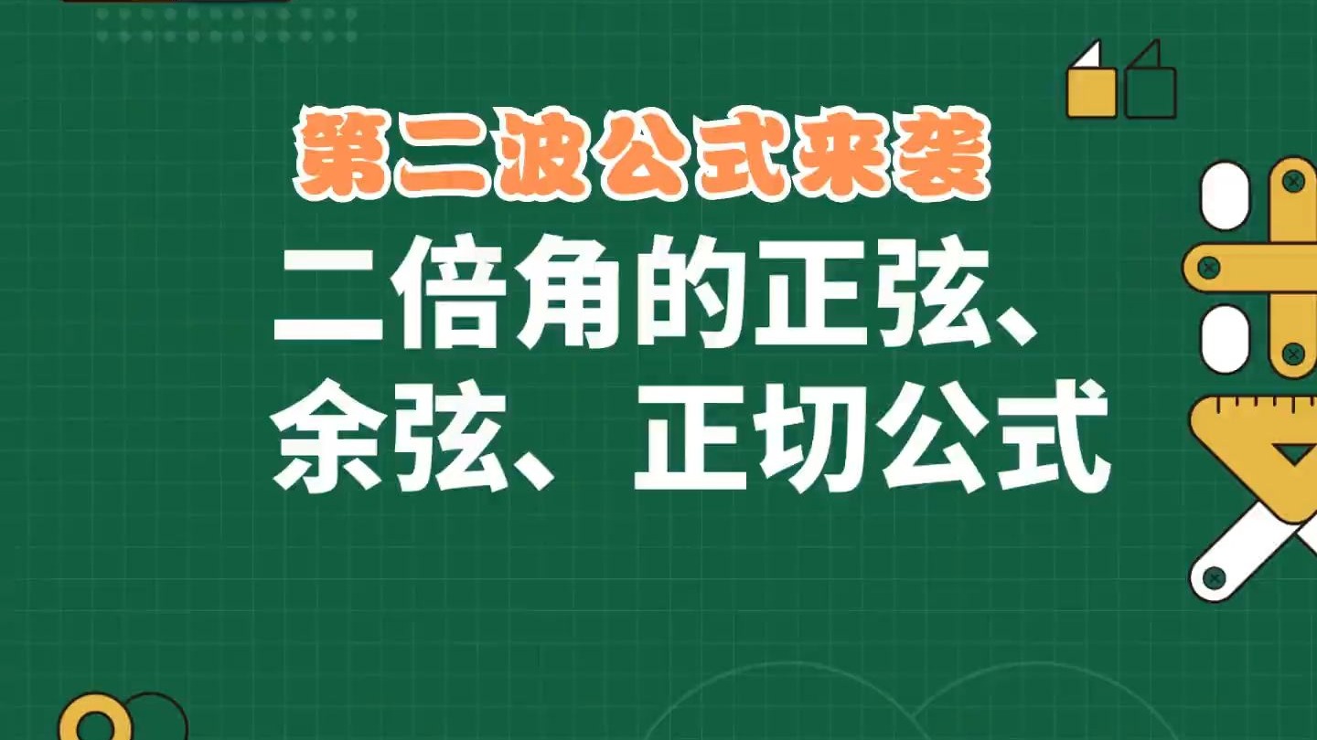 高一数学 036第18期 必修1 第五章 三角函数 5.5节 -二倍角的正弦、...