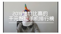 2019性价比高的千元智能手机排行榜 2019千元智能手机推荐