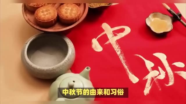中秋节的由来和习俗! #传统文化 #知识 #老六师傅 #生肖取名星座