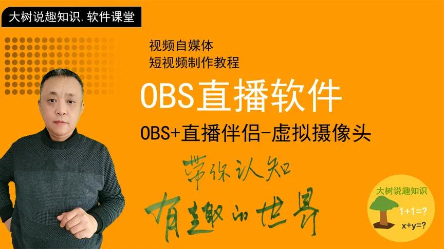 虚拟直播间教程,OBS虚拟摄像头的使用方法直播伴侣和OBS教程-081