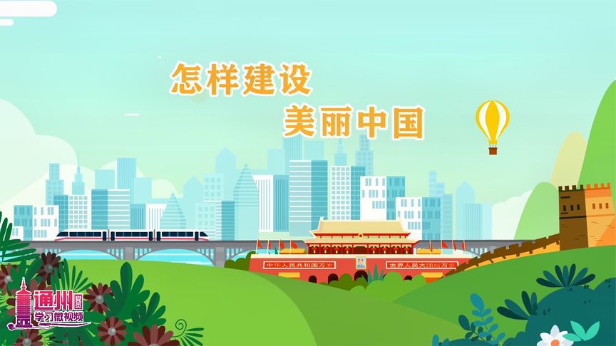 【方格】怎样建设美丽中国?