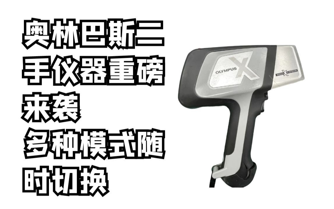 奥林巴斯二手仪器重磅来袭,你确定你们不来看看吗?奥林巴斯二手光谱...