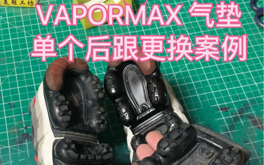 气垫鞋漏气修复更换!