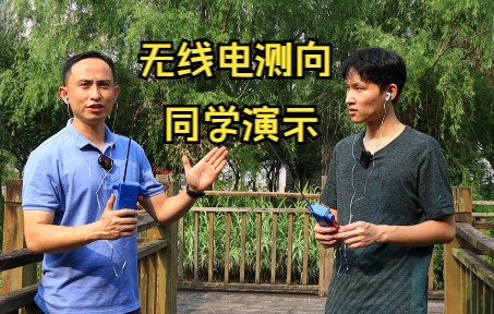5. 同学演示无线电测向