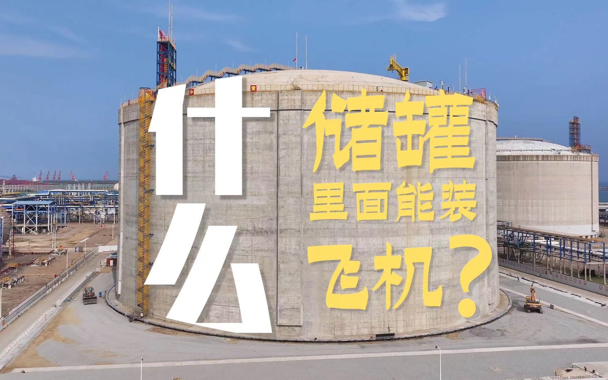 国内首座27万立方米储罐顺利投用｜带你探秘全国最大LNG储罐～