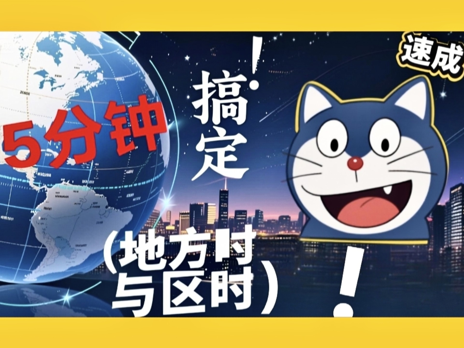 【地理干货】5分钟彻底搞懂地方时&区时!考试不再丢分!