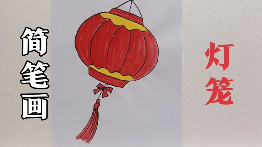 宝宝们学画画~大红灯笼,小朋友们赶快画起来啦!