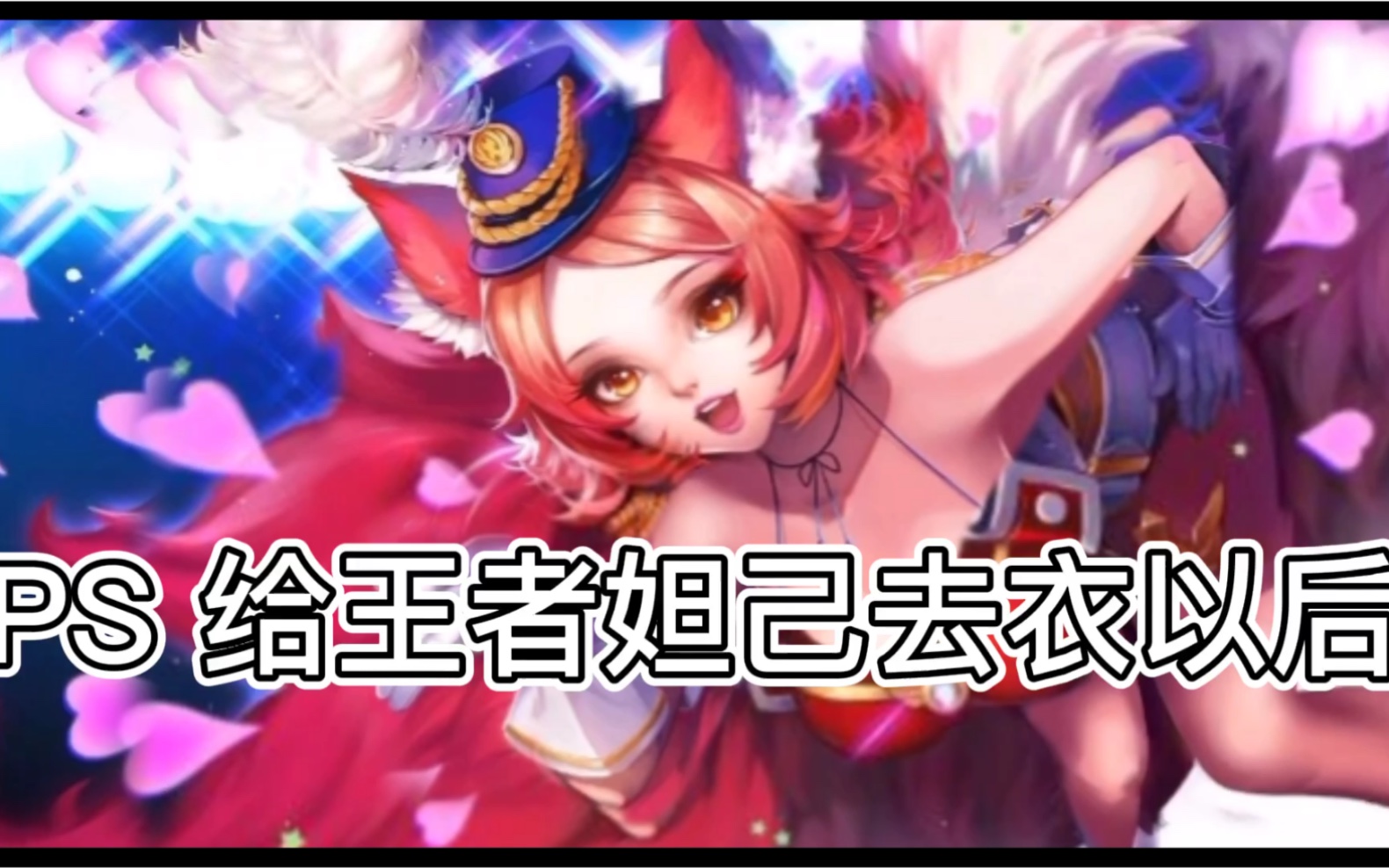 PS 给王者妲己去衣以后(图片二改 有认识原图作者的朋友帮忙艾特...