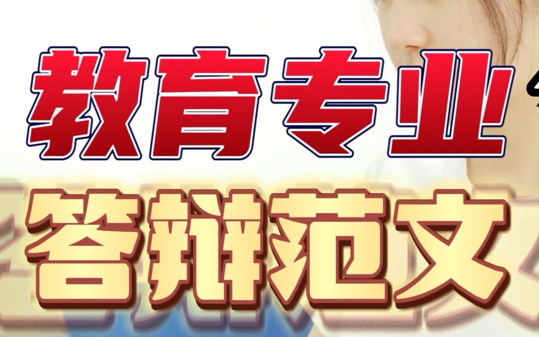 教育学毕业论文答辩范文模板,看完直呼“相见恨晚”