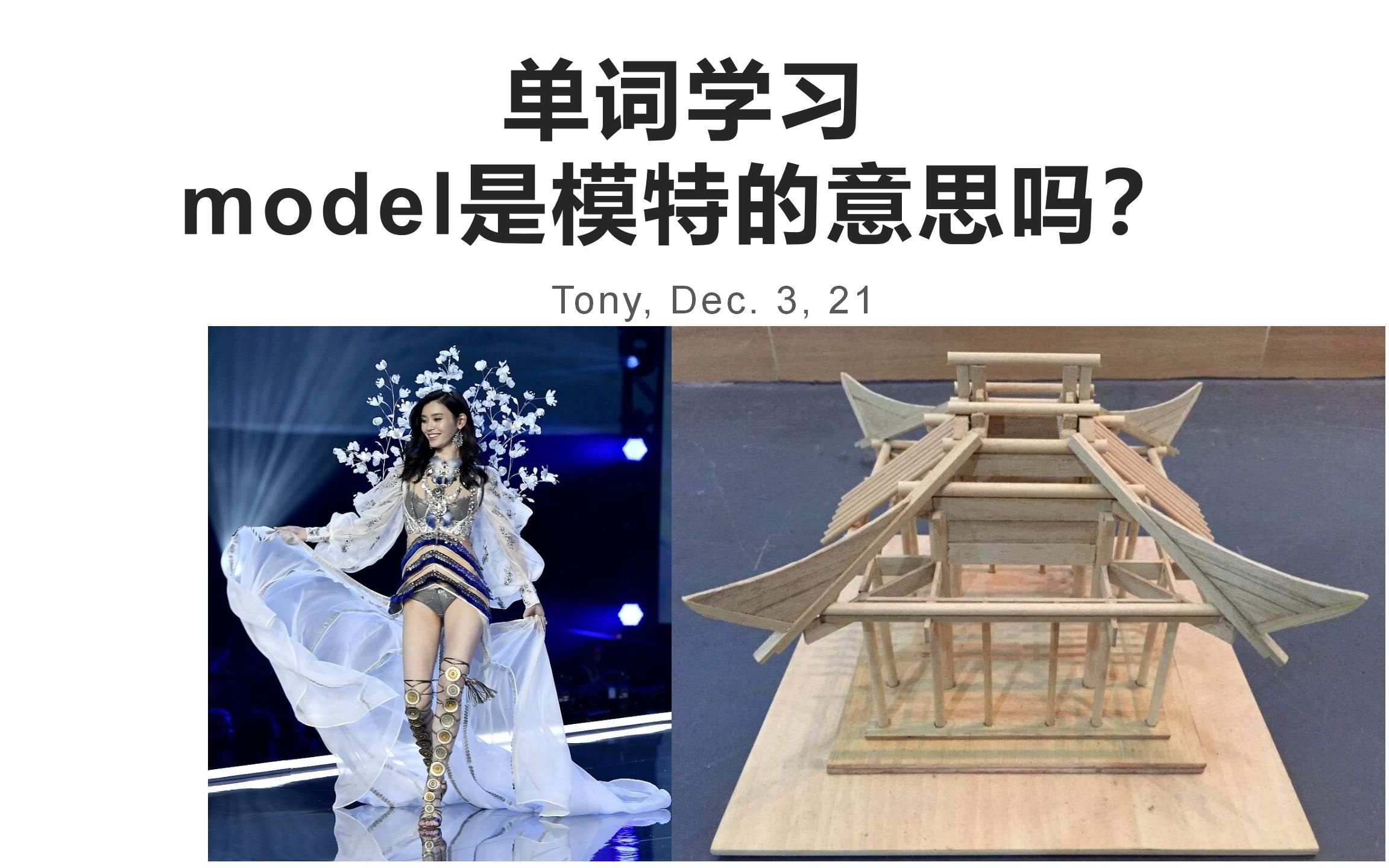 巧记单词 model是模特的意思吗