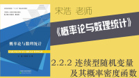 【14】2.2.2 连续型随机变量及其概率密度函数