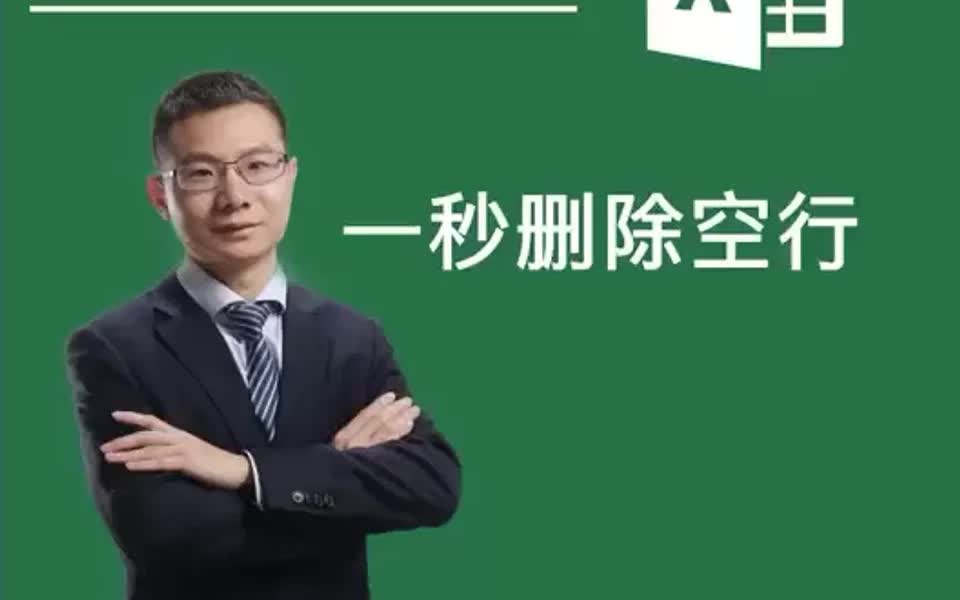 Excel操作技巧 快速删除空行