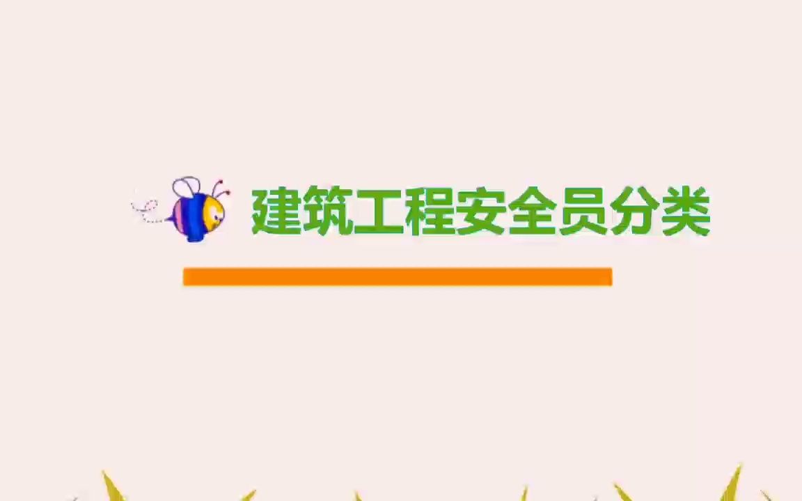 建筑工程安全员分类及报考条件